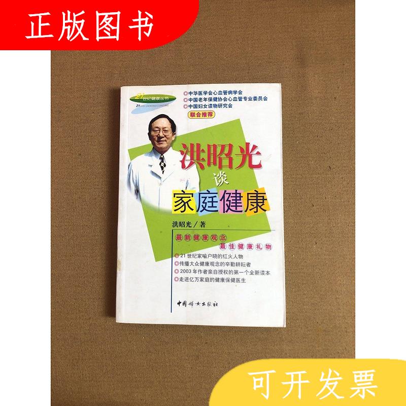 中国妇女出版社洪昭光洪昭光谈家庭健康9787801318176