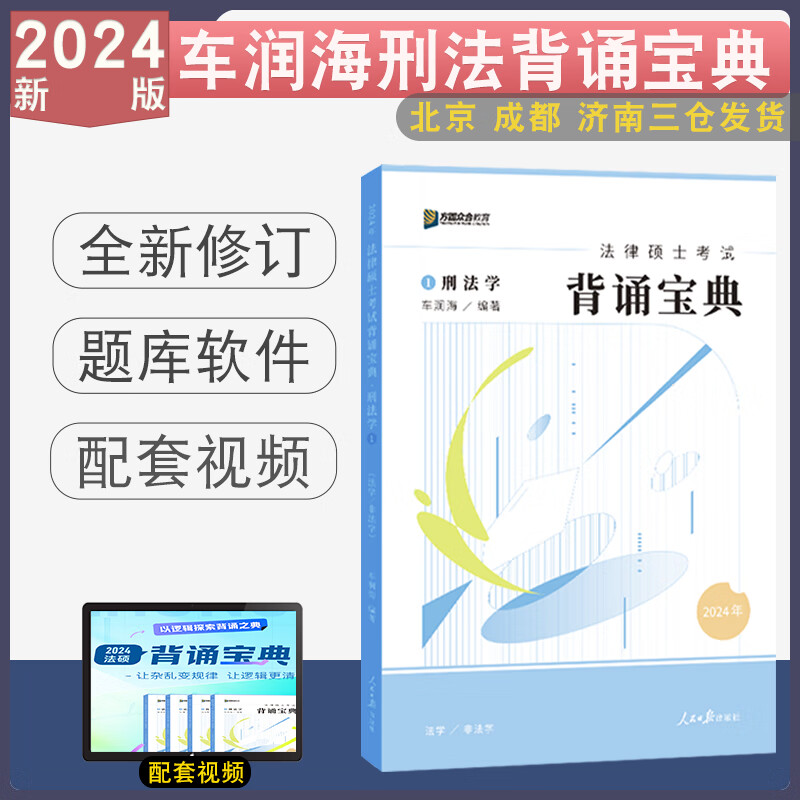 2024众合法硕背诵宝典法律硕士联考背诵宝典法硕考研车润海刑法学岳业鹏民法马峰法理学宪法龚成思 2024【刑法-车润海】背诵宝典