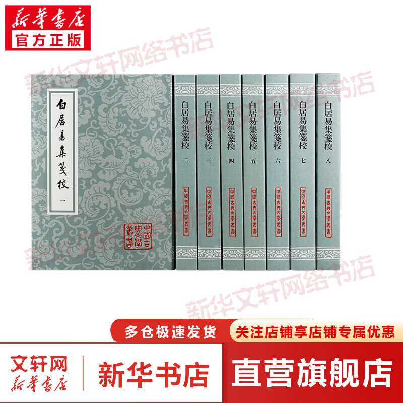 白居易集笺校(1-8) 图书