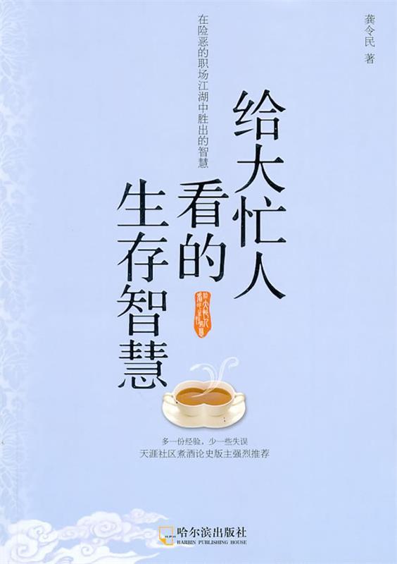 给大忙人看的生存智慧