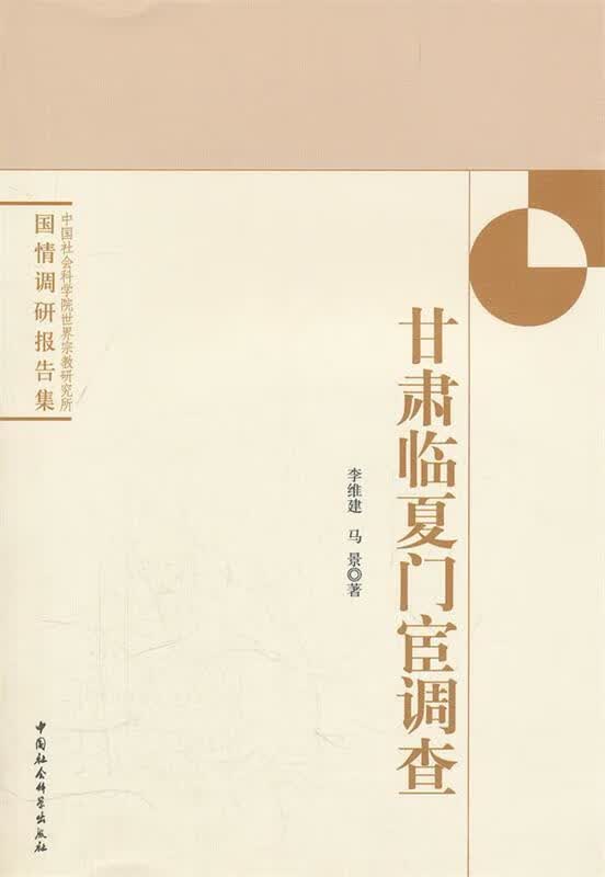甘肃临夏门宦调查 李维建,马景著【书】