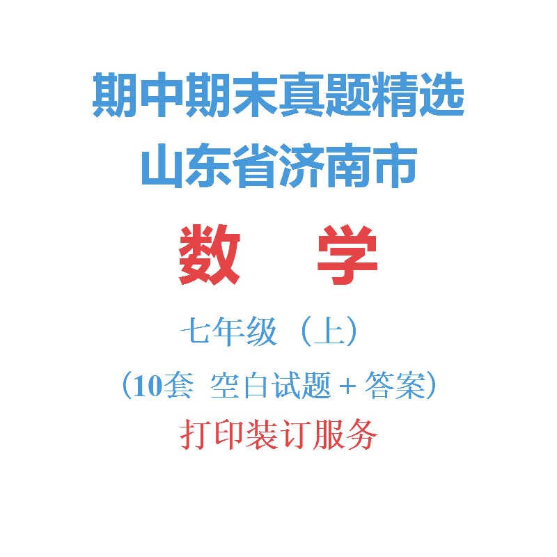 山东济南市初中数学初一下学期7七年级下册期中期末试卷真题精选 数学七年级上册 科目