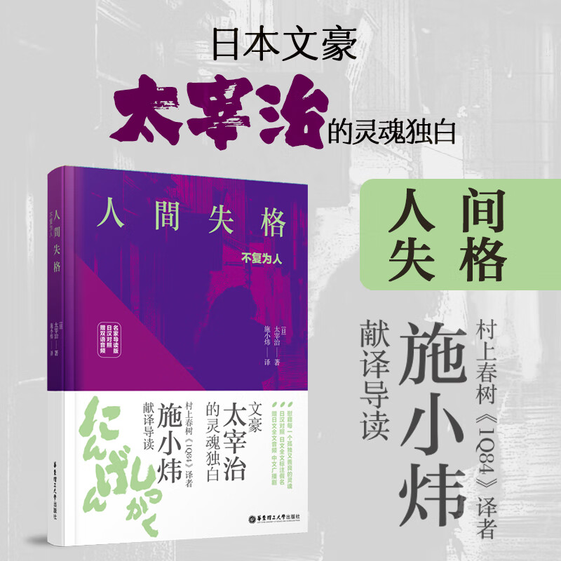 人间失格（名家导读版.日汉对照.赠双语音频）