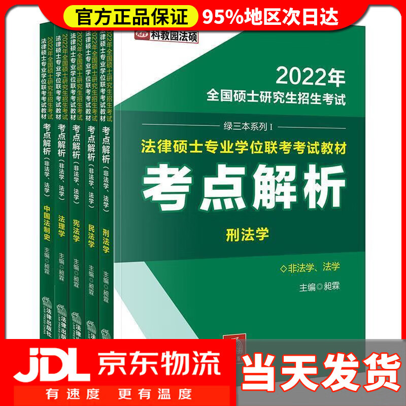 2022年全国硕士研究生招生考试·法律硕士专业学位联考考试教材：考点解析（非法学、法学 全5册） 昶