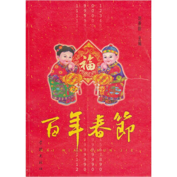 百年春节 刘善龄 编
