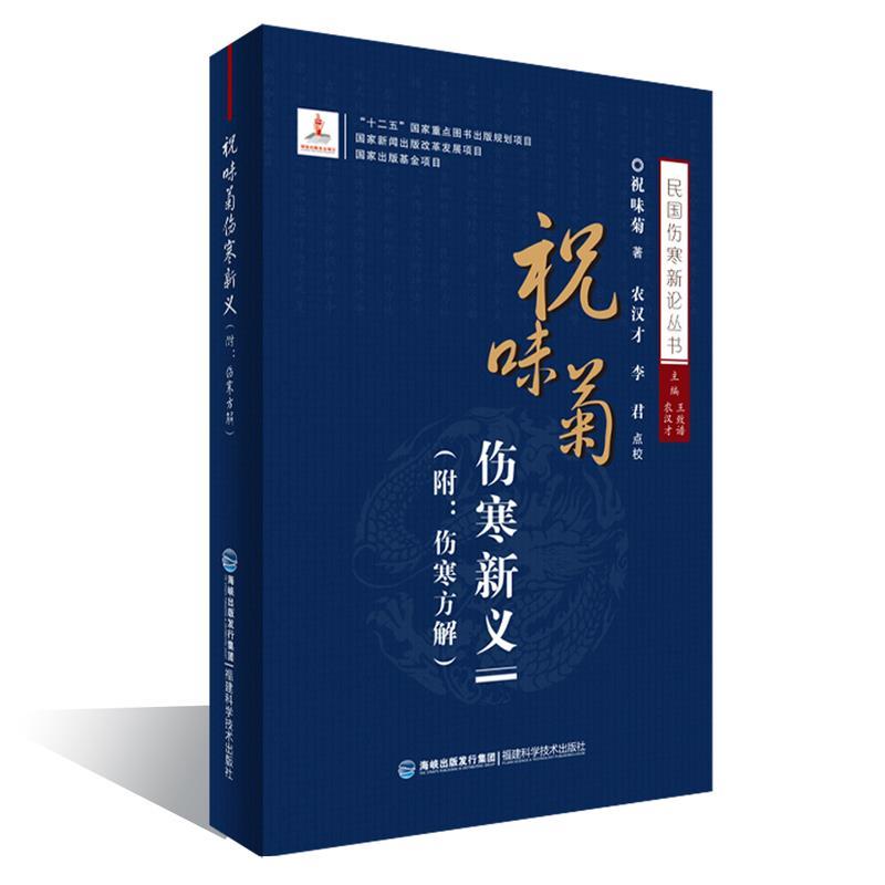 祝味菊伤寒新义