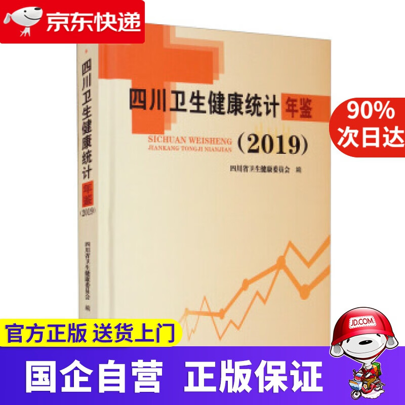 四川卫生健康统计年鉴（2019） 四川省卫生健康委员会 编 西南交通大学出版社