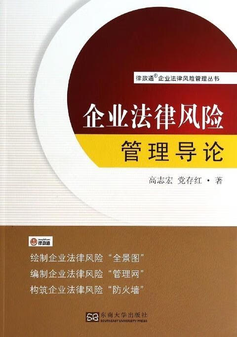 企业法律风险管理导论