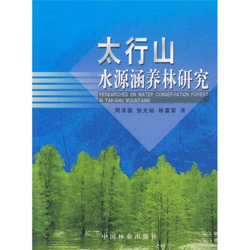 太行山水源涵养林研究 周泽福【好书，下单速发】