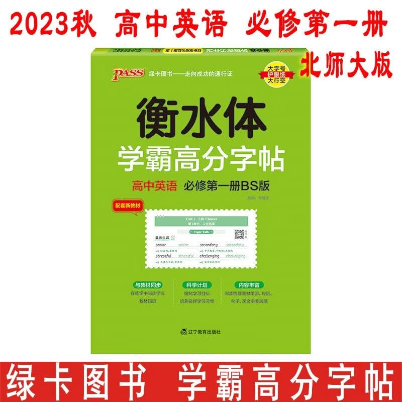 免邮2023秋2024衡水体学霸高分字帖 高中英语必修第一册 北师大版BS 高一英语必修1衡水体同步字帖 PASS绿卡图书