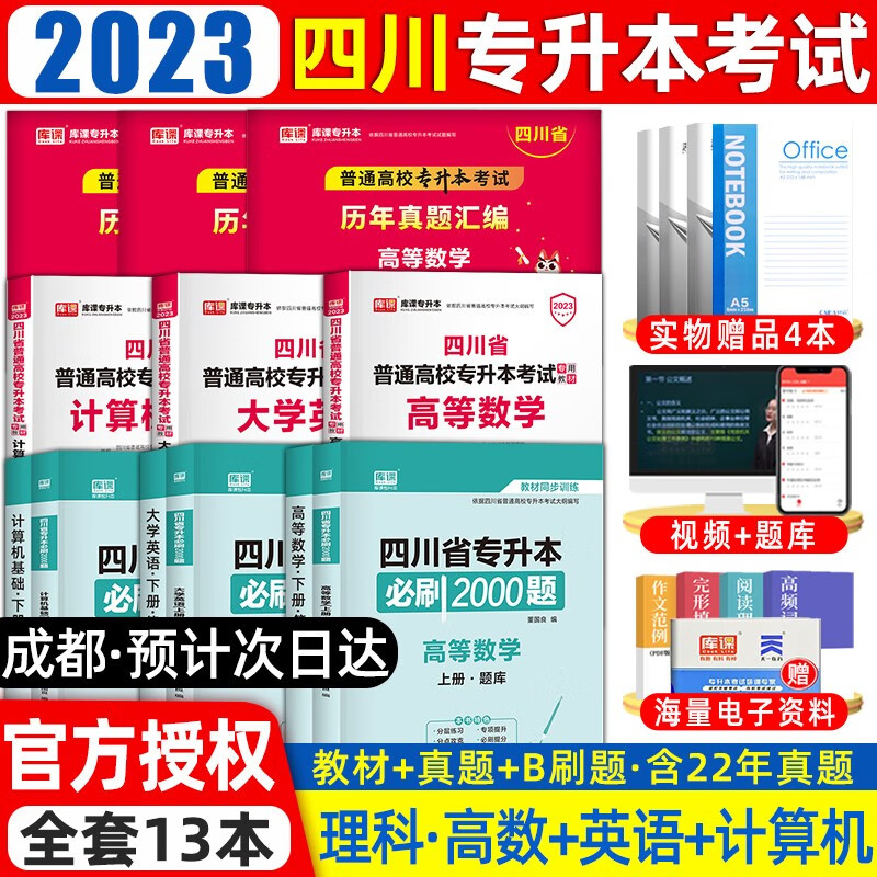 库课备考2024年四川专升本教材必刷2000题文科理四川省统招专升本考试教材必刷题历年真题试卷语文英 (理科高数+英语+计算机)教材+真题+必刷题