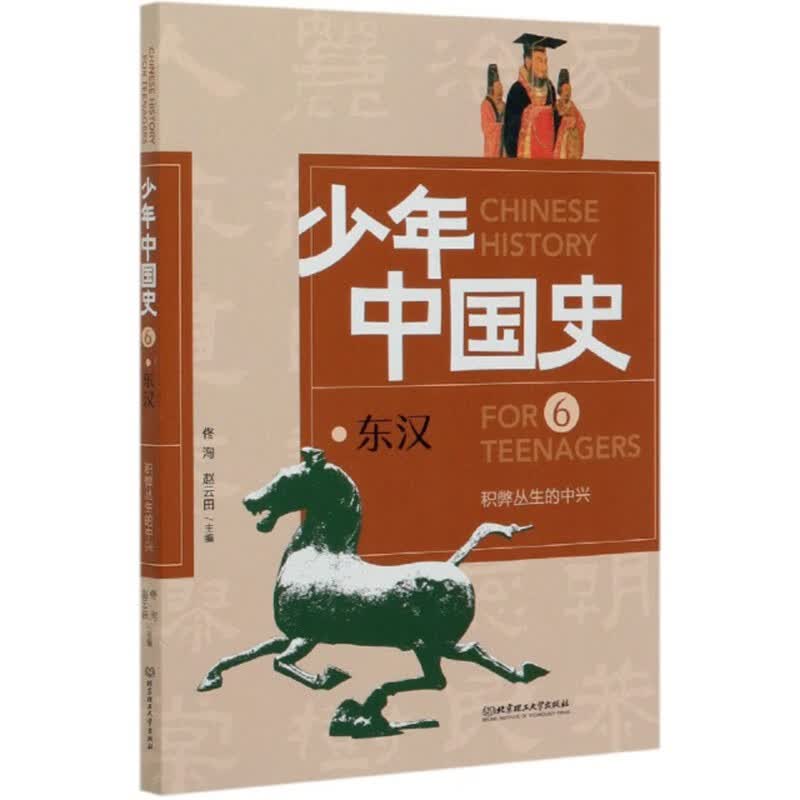 【 】少年中国史6：东汉（积弊丛生的中兴） 北京理工大学出版社 9787568282987