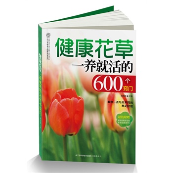 健康花草一养就活的600个窍门