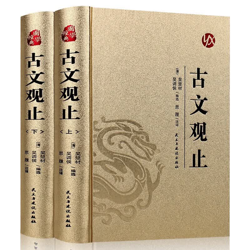 古文观止上下册 全2册 烫金精装 原著无删减完整版 原文注解译文 文白对照 中学生课外阅读书籍 国学经典读物 古文观止(上册、下册)