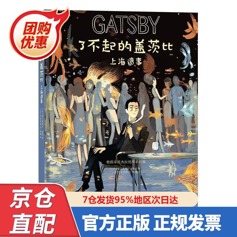 【新书】了不起的盖茨比：上海遗事（世界文学名著首度图像化改编） 978755702924 梅尔基奥尔-迪朗