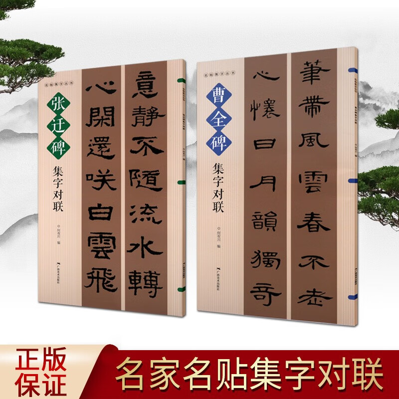 张迁碑集字对联 曹全碑集字对联 名帖集字丛书 名碑隶书集字对联 书法字帖碑帖 隶书书法赏析书籍 广西美术出版社