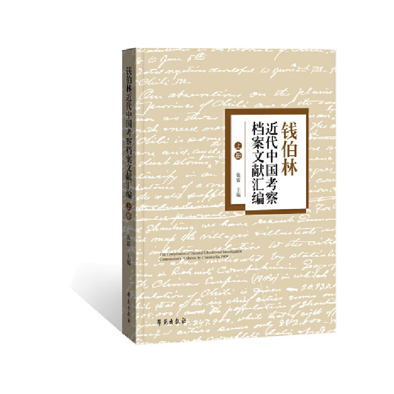 钱伯林近代中国考察档案文献汇编(上下)(精)