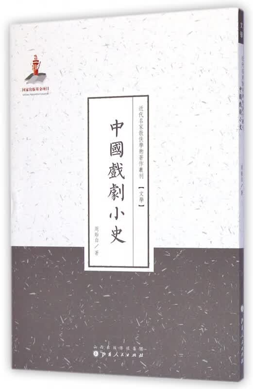 中国戏剧小史/近代名家散佚学术著作丛刊