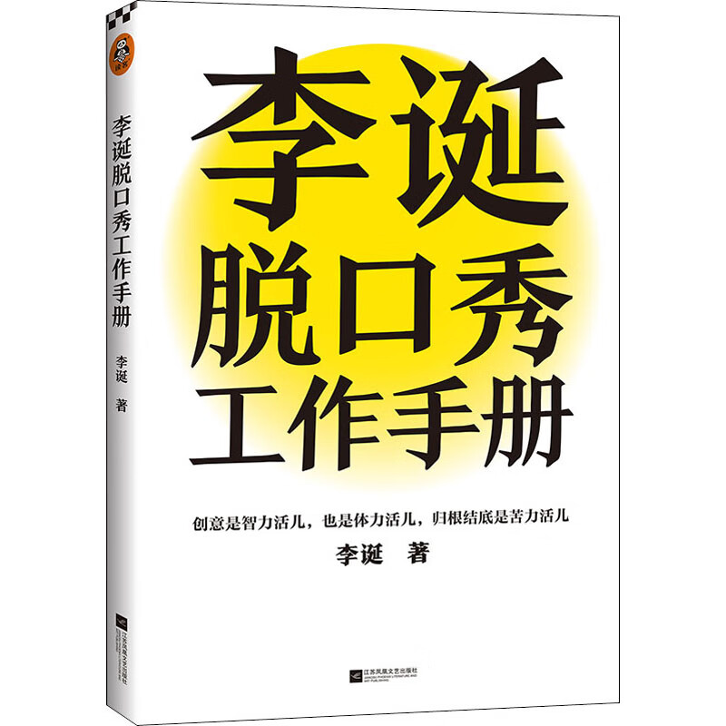 李诞脱口秀工作手册