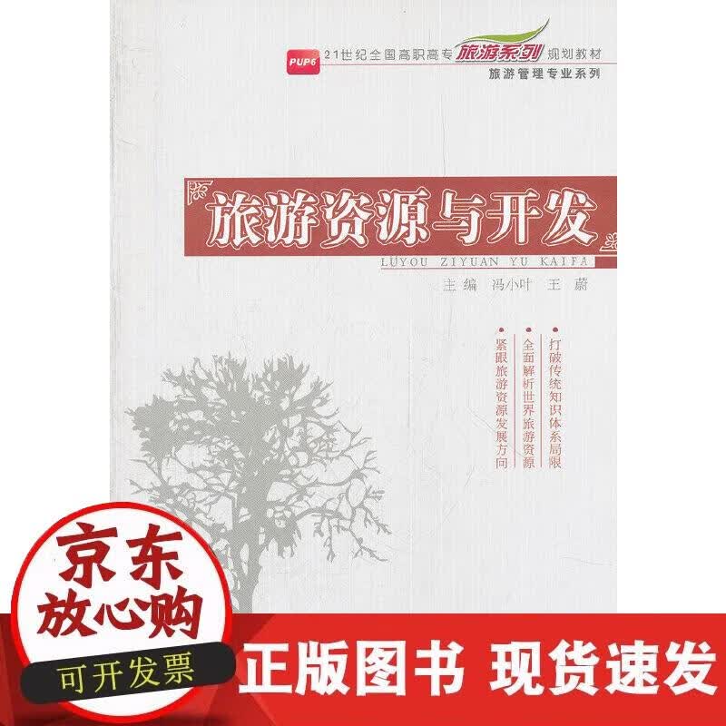 【现货】旅游资源与开发