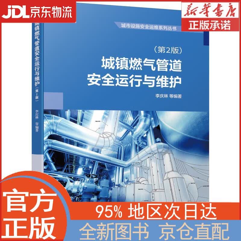 【全新畅销书籍】城镇燃气管道安全运行与维护（第2版） 李庆林，等 机械工业出版社