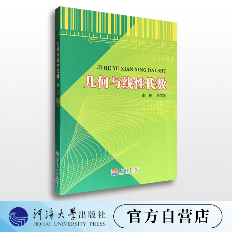 几何与线性代数 周忠国 主编