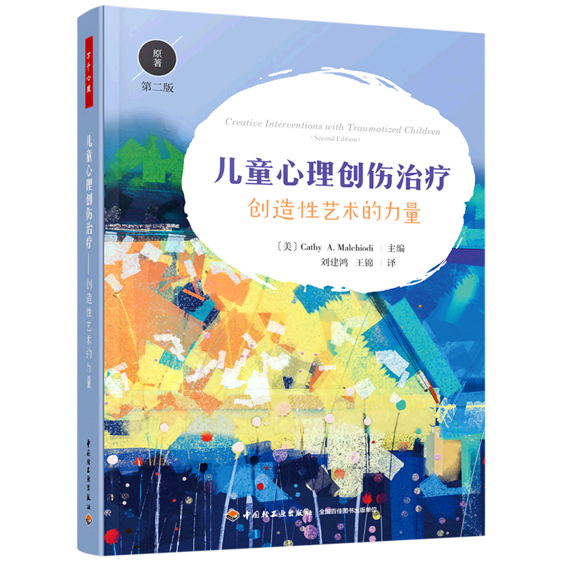 儿童心理创伤治疗(创造性艺术的力量原著第2版)