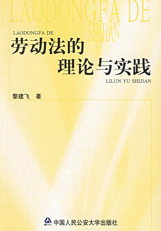 劳动法的理论与实践 黎建飞 著