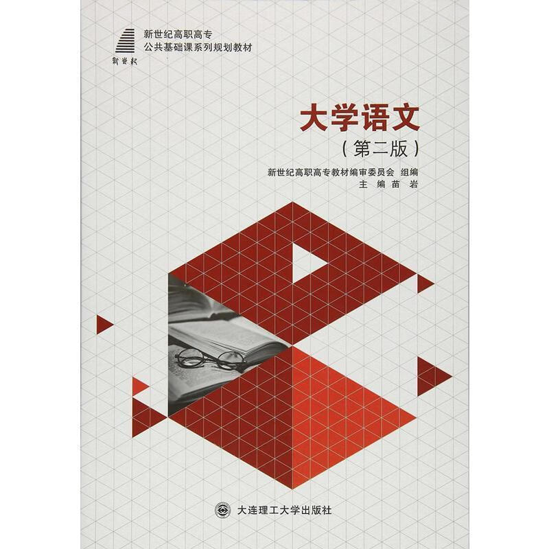 【现货】大学语文