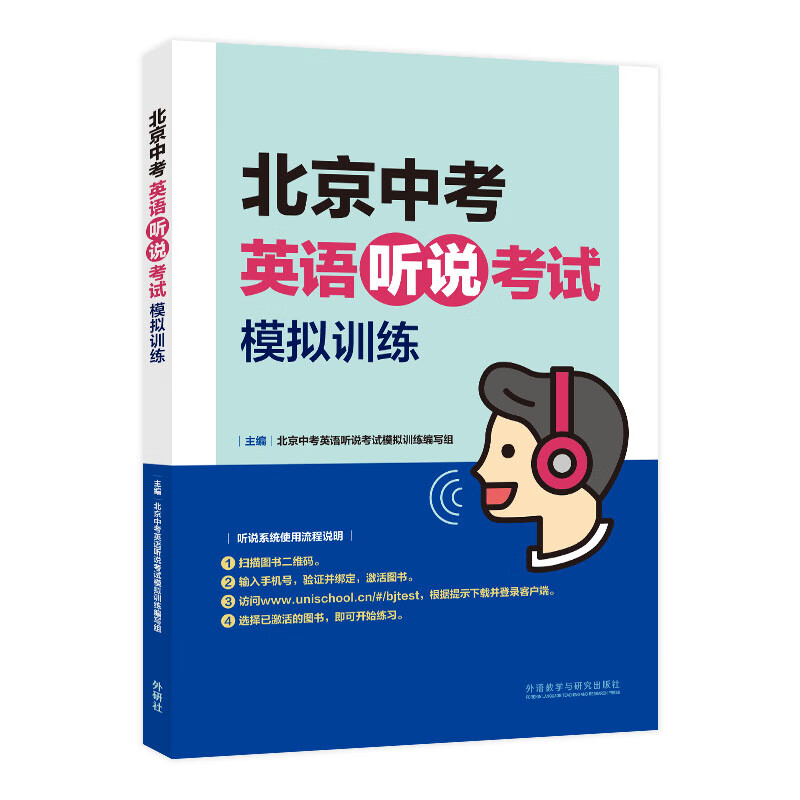 【外研社】中考听说模拟训练 30套试卷参考答案原文在线听说 英语 北京