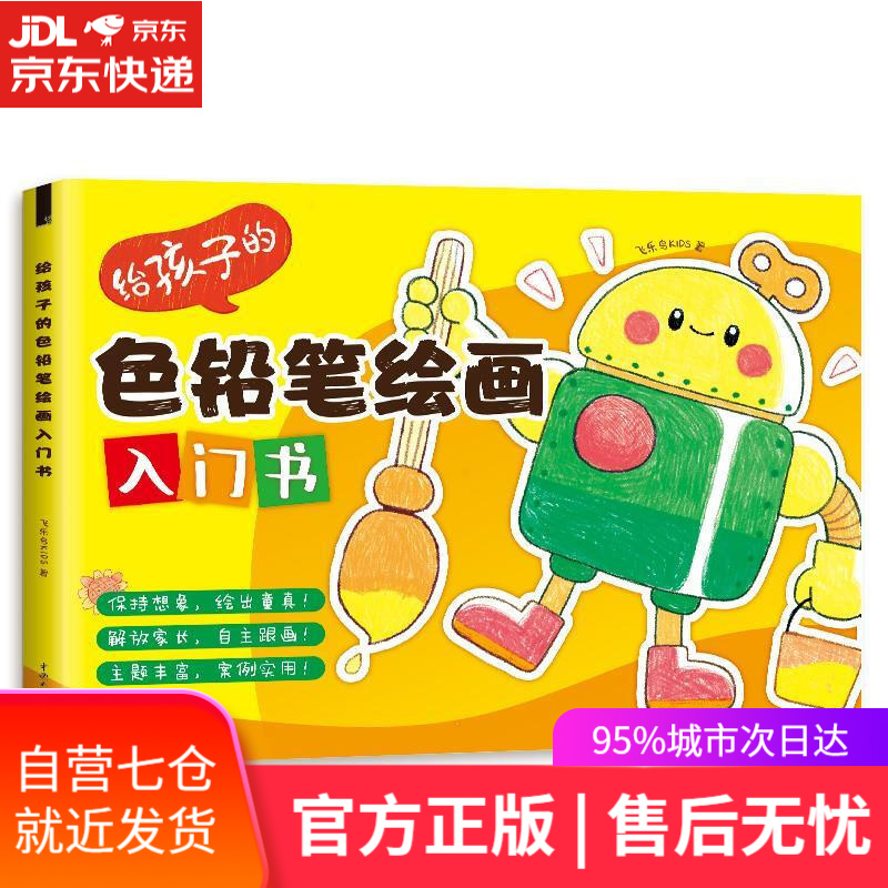 给孩子的色铅笔绘画入门书 飞乐鸟kids 水利水电出版社