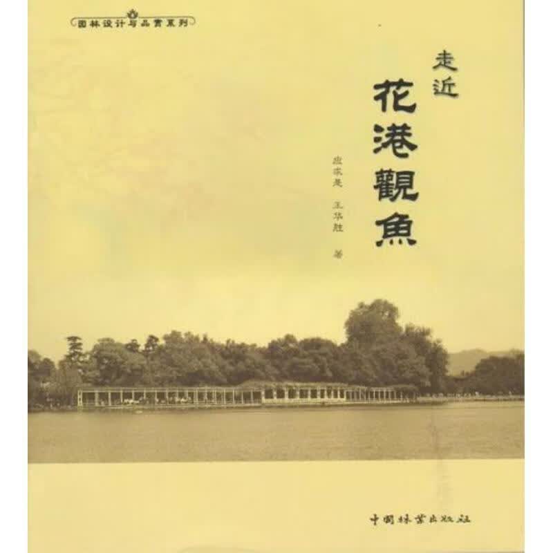现货 走近花港观鱼9787503866982 中国林业出版社