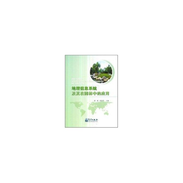 地理信息系统及其在园林中的应用