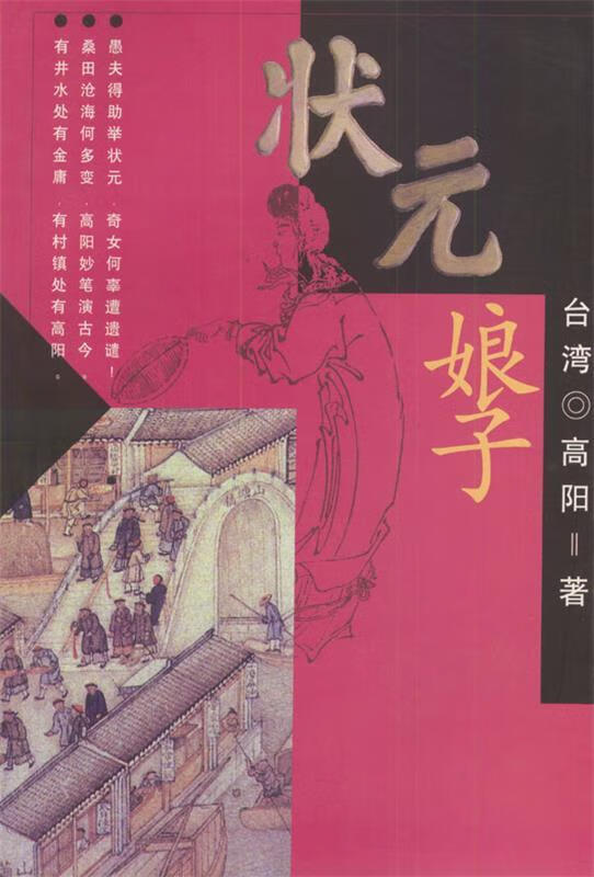 状元娘子 高阳 著 中国友谊出版公司