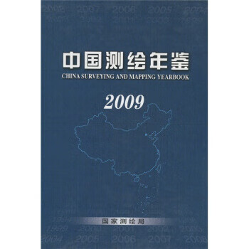 中国测绘年鉴2009 国家测绘局 编