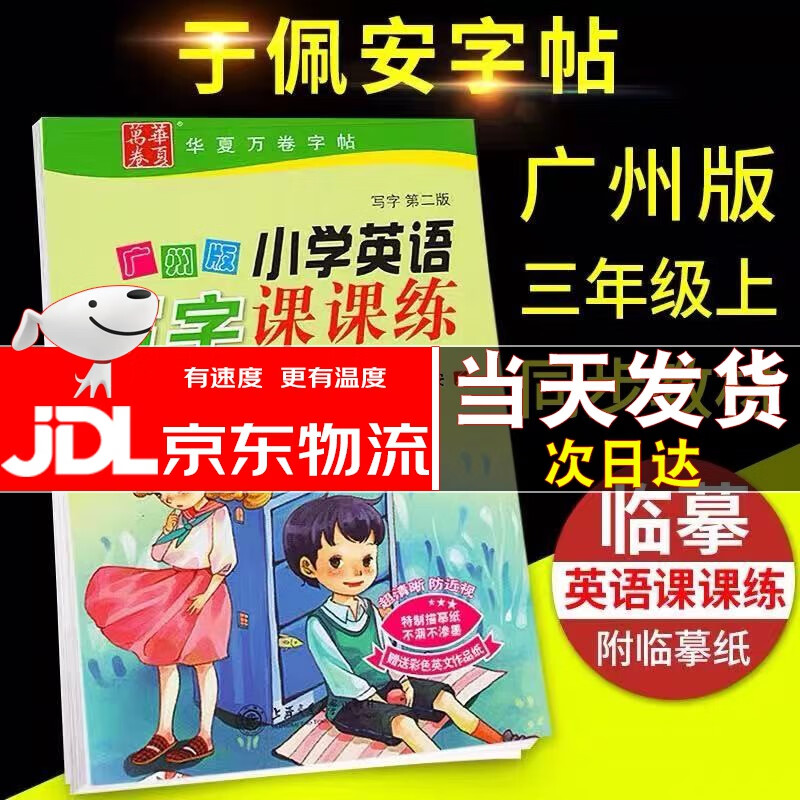 【京东配送]2023秋华夏万卷字帖 小学英语写字课课练 三年级上册广州版英语