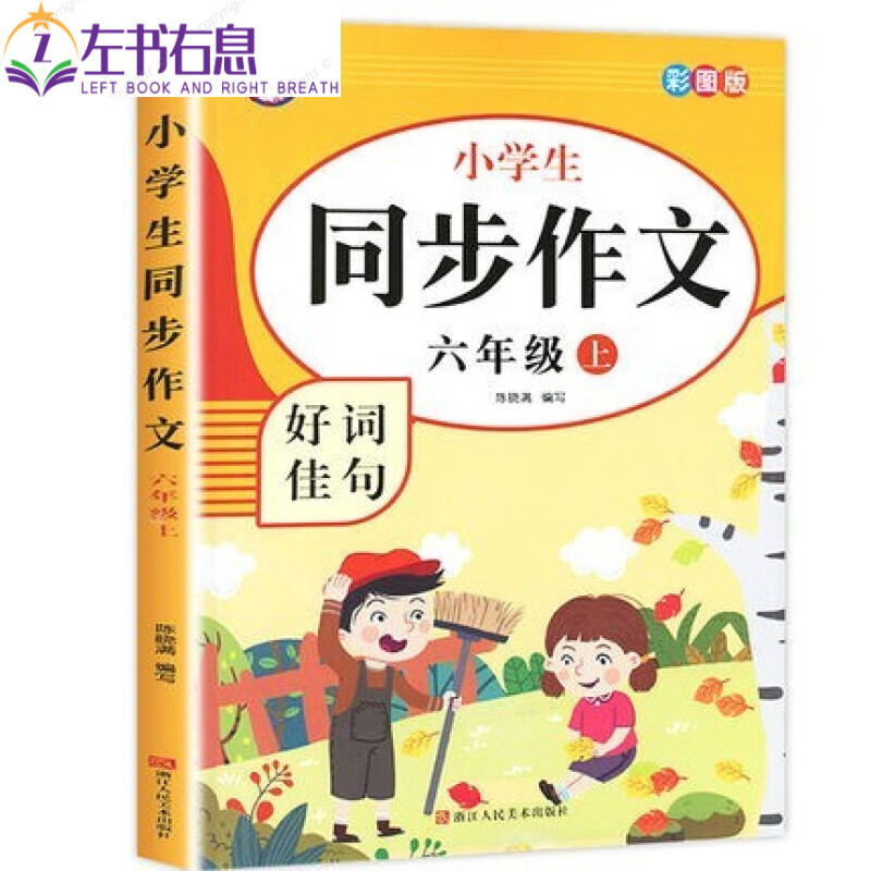 三年级同步作文上册+下册人教版3年级上语文同步作文书作文大全人教上下册小学生二年级四年级五年 六年级上册同步作文 小龙人 小学通用