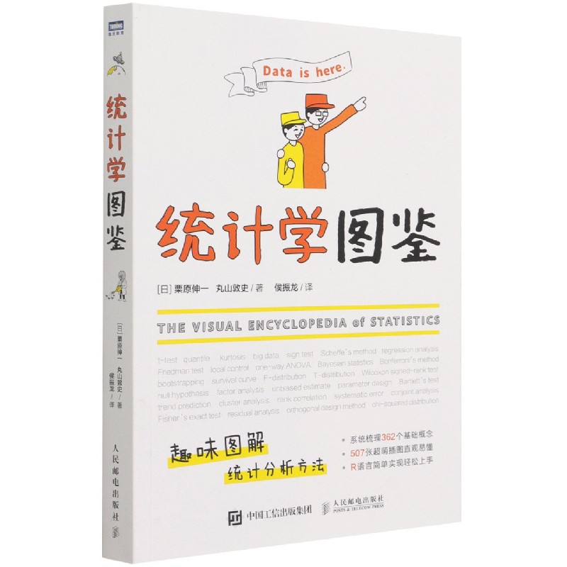 统计学图鉴
