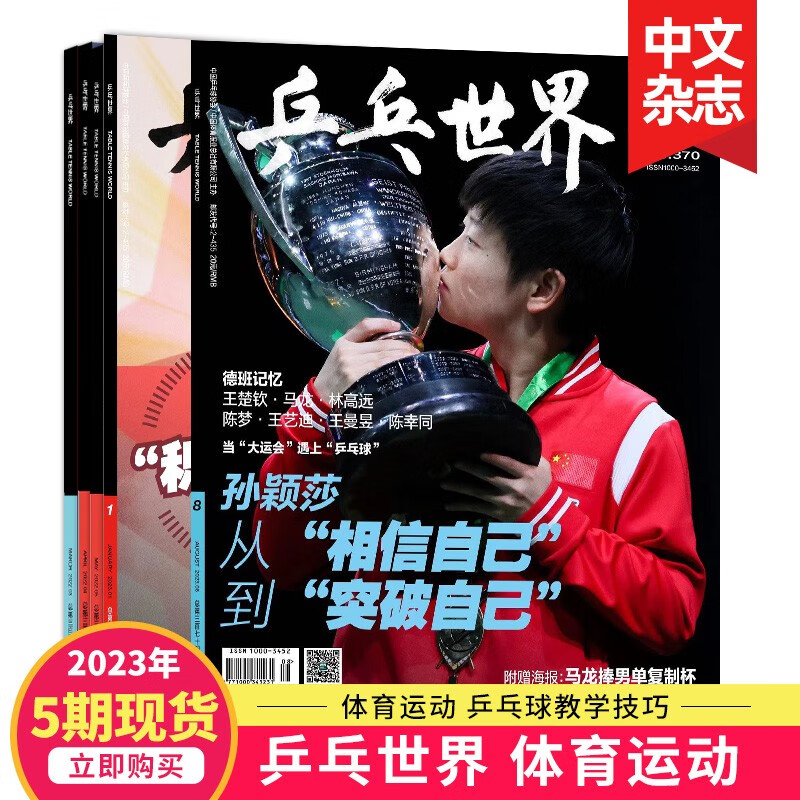 【单期打包订购】乒乓世界杂志2023/22年月刊体育运动乒乓球赛事比赛知识采访图书期刊 【5期现货】2023年2-4/7/8月刊
