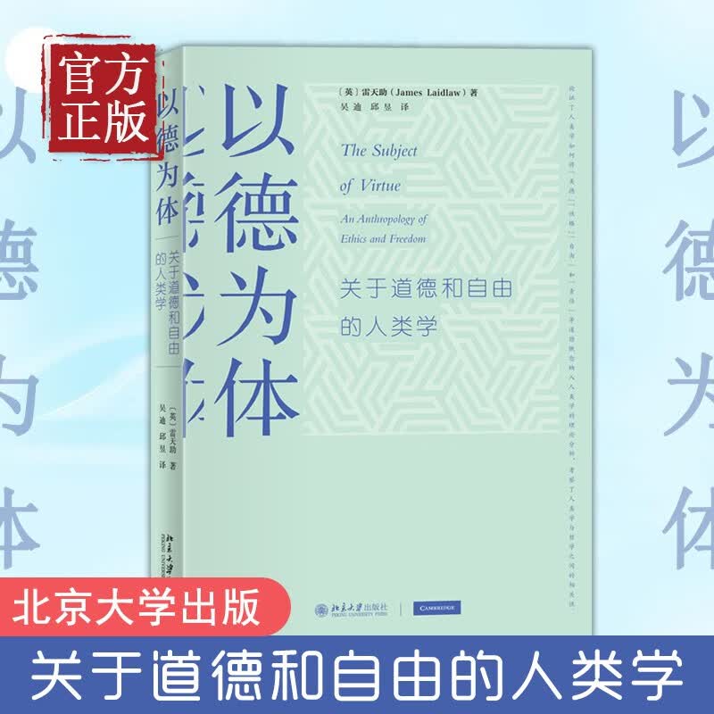 以德为体 关于道德和自由的人类学 雷天助教授代表作 北京大学出版社9787301334300
