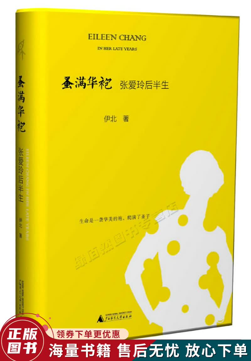 蚤满华袍：张爱玲后半生