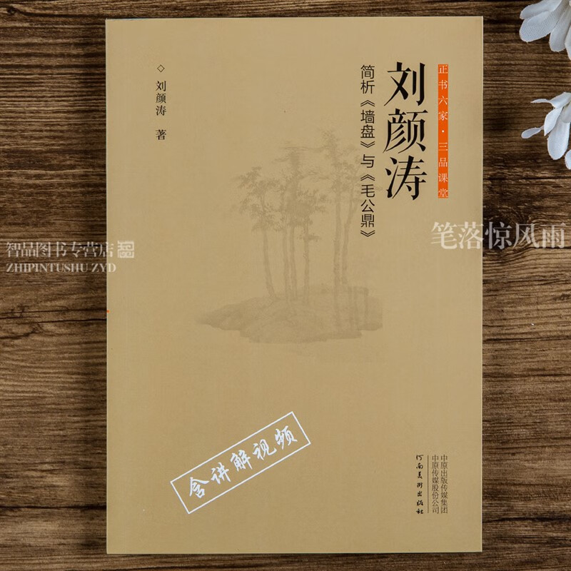 刘颜涛简析墙盘与毛公鼎 当代名家系列作品集正书六家三品课堂 书法鉴赏书法理论解析篆书书法基本笔画结构特征河南美术