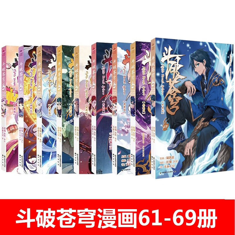 【套装单选 现货】斗破苍穹漫画书61-69 斗破苍穹小说全集改编漫画动漫丰富赠品 典藏版天蚕土豆斗罗大陆同系列 斗破苍穹漫画61-69