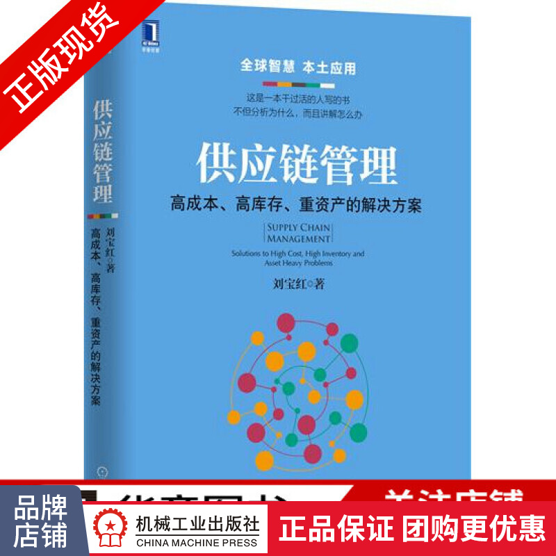 包邮 供应链管理：高成本、高库存、重资产的解决方案|4949999