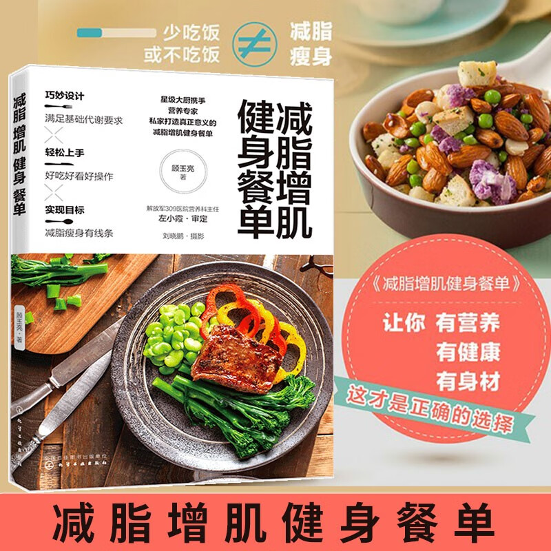 减脂增肌健身餐单 正确健康减脂减肥瘦身增肌饮食营养搭配 减肥健康食谱 轻食食谱 低卡低脂减肥健身餐图文做法讲解书籍