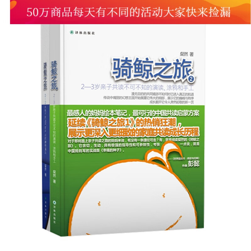 骑鲸之旅/套装共2册/粲然著/数万年轻父母亲身验证的共读魔法/0-6岁亲子家教读物/书籍