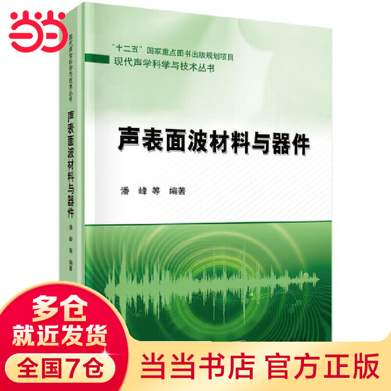 声表面波材料与器件