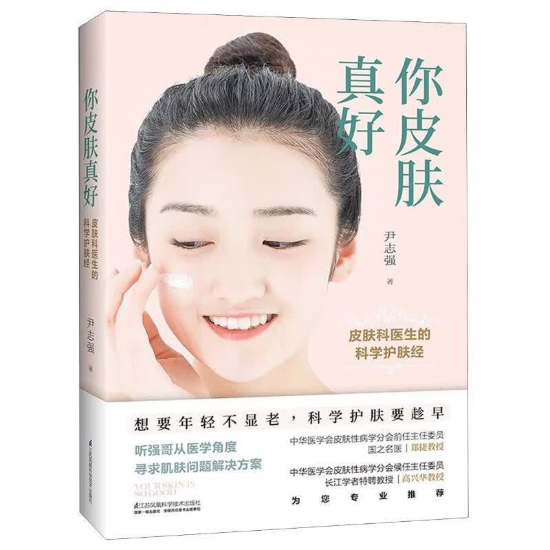 你皮肤真好:皮肤科医生的科学护肤经 作者:尹志强 江苏凤凰科学技术出版社