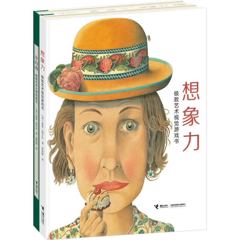 想象力+奇幻岛（新套装2册）