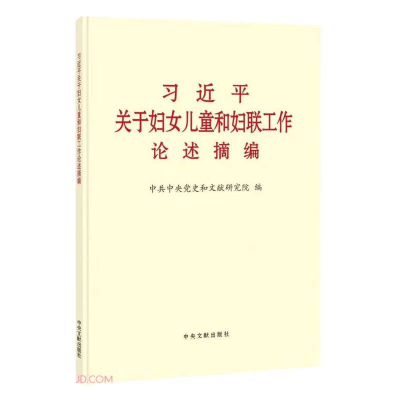 习近平关于妇女儿童和妇联工作论述摘编